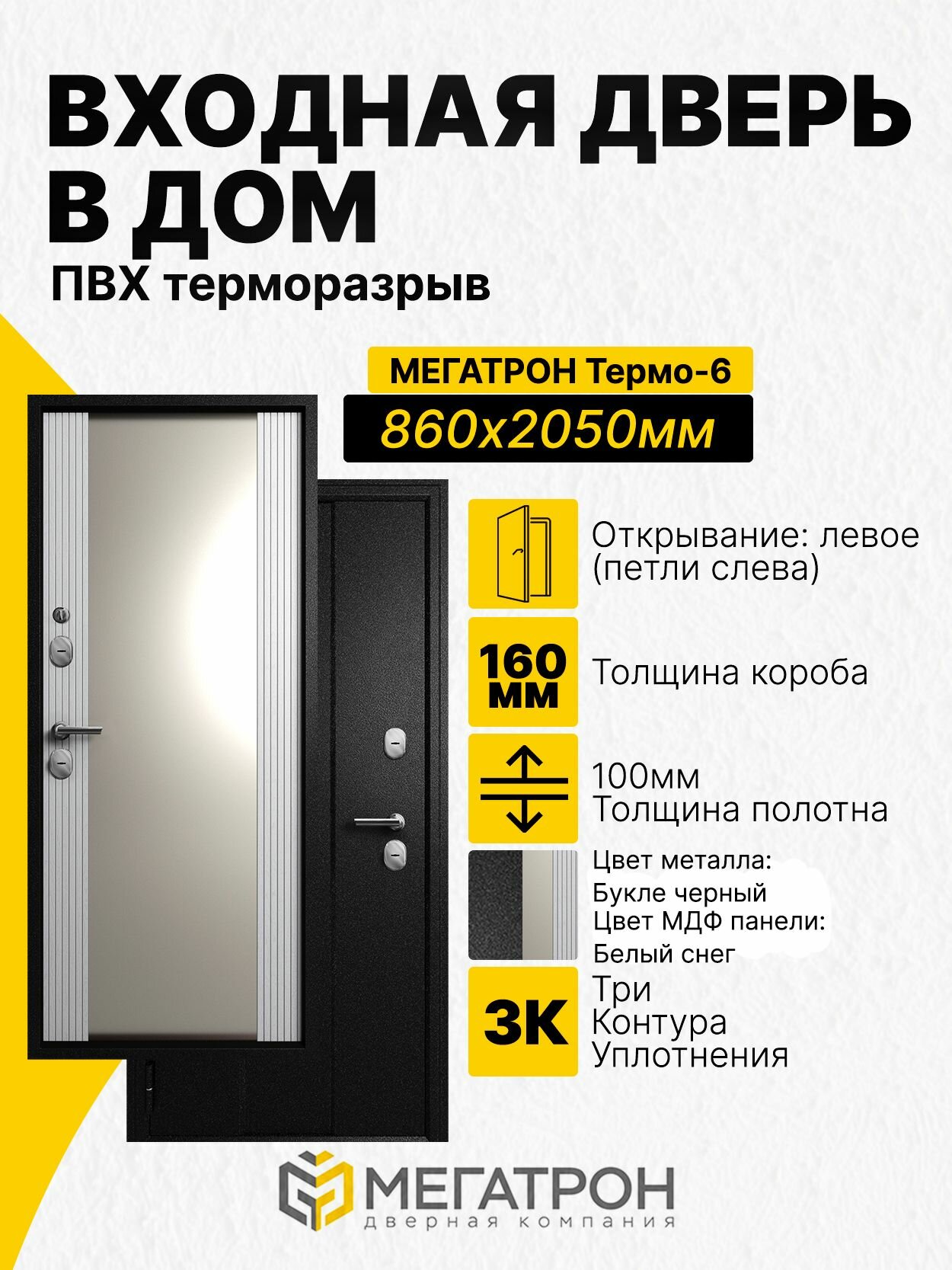 Дверь входная Термо-6.25 Зеркало, Букле черный/F08 Белый Снег 860x2050 (L)
