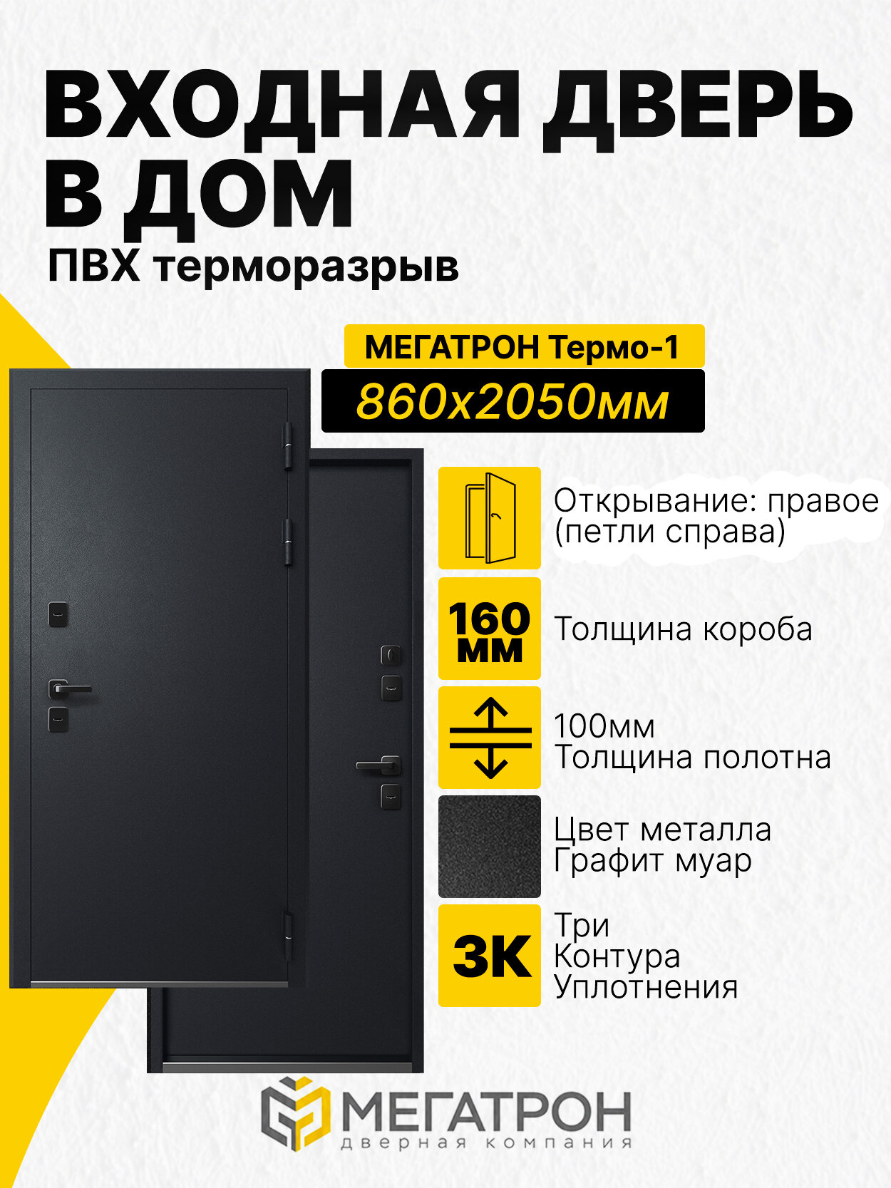 Дверь входная, Термо-1.25 Графит муар металлик 860x2050 (R)