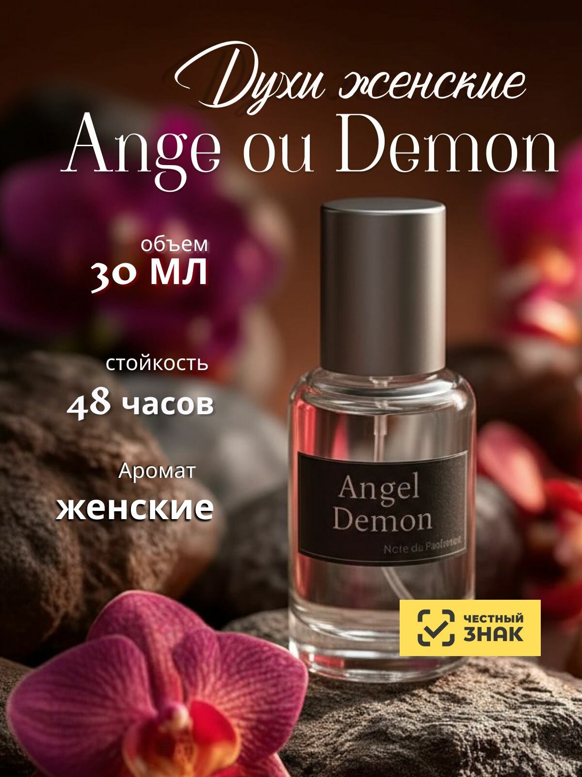 Ангел и демон духи женские. Ange Ou Demon масляные духи 30 мл