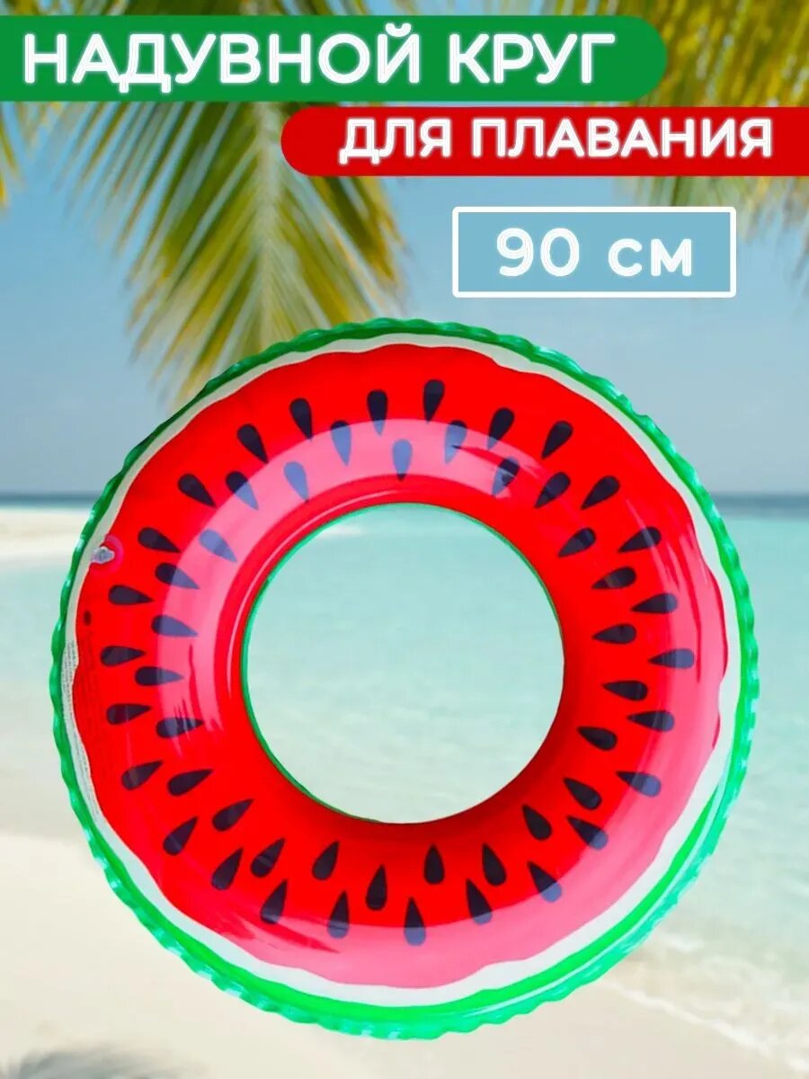 Надувной круг арбуз 90см