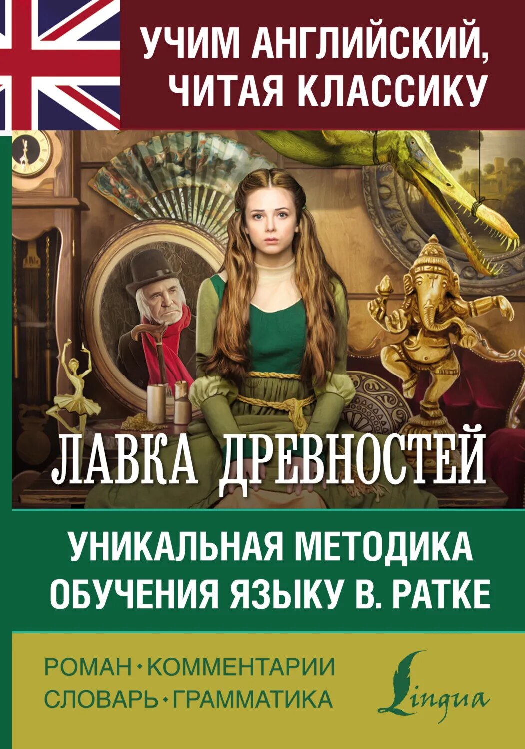 Лавка древностей. Уникальная методика обучения языку В. Ратке [Цифровая книга]