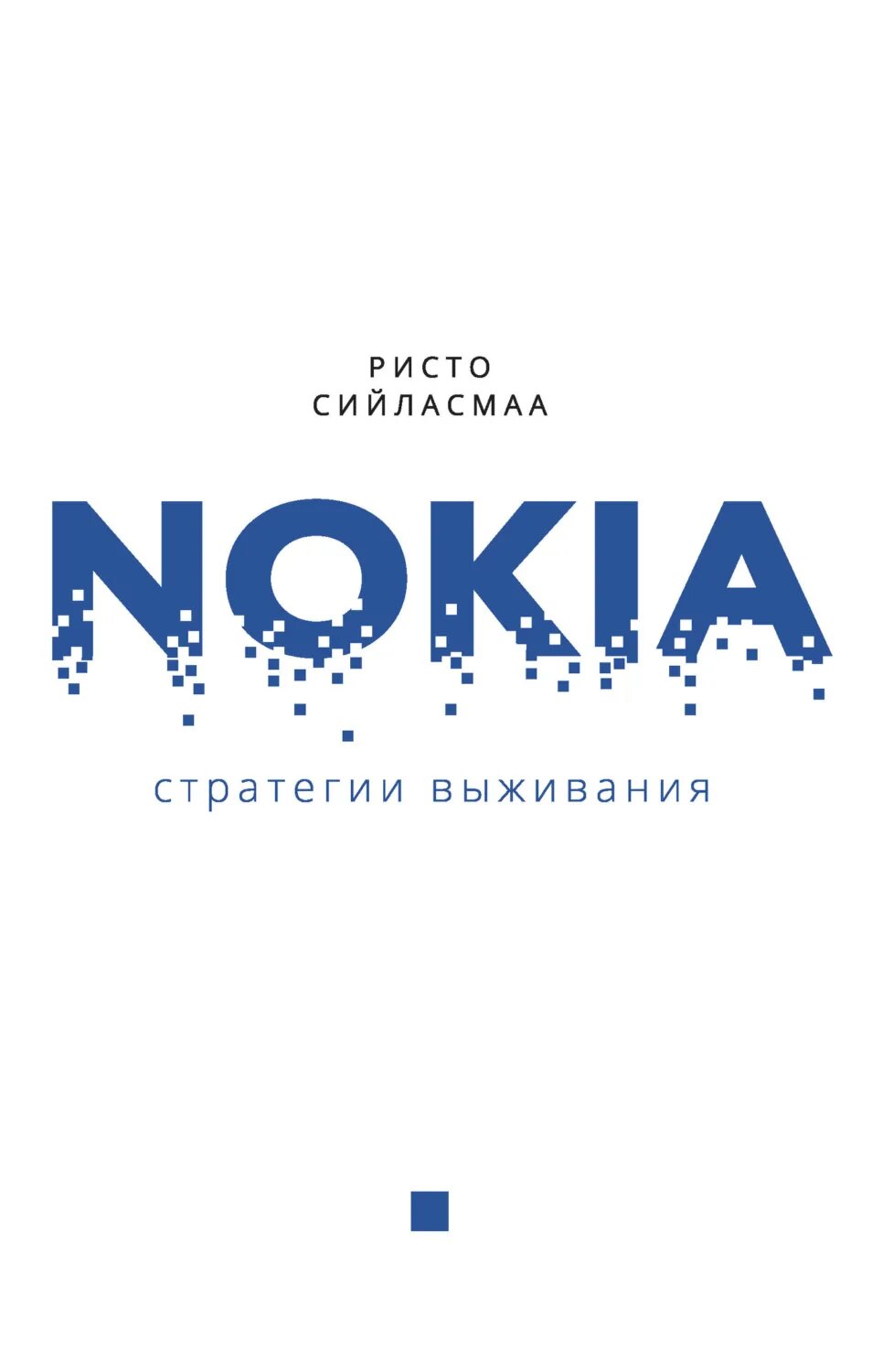 Нокиа. Стратегии выживания [Цифровая книга]