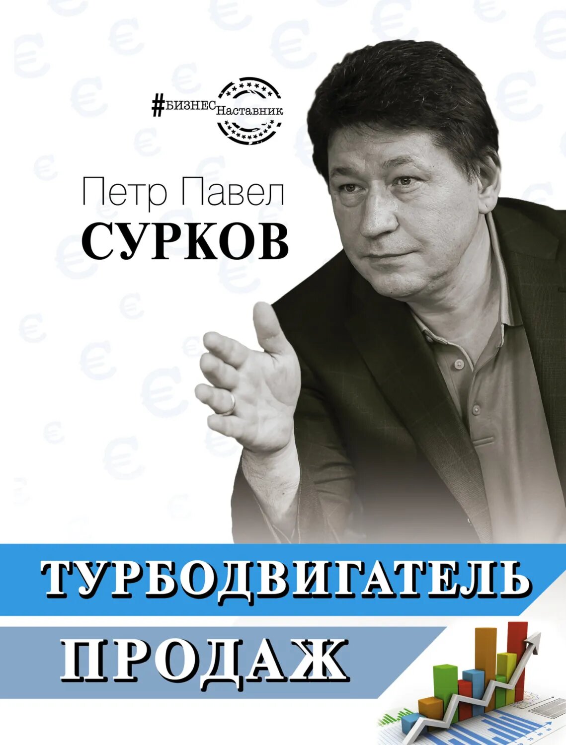 Турбодвигатель продаж [Цифровая книга]