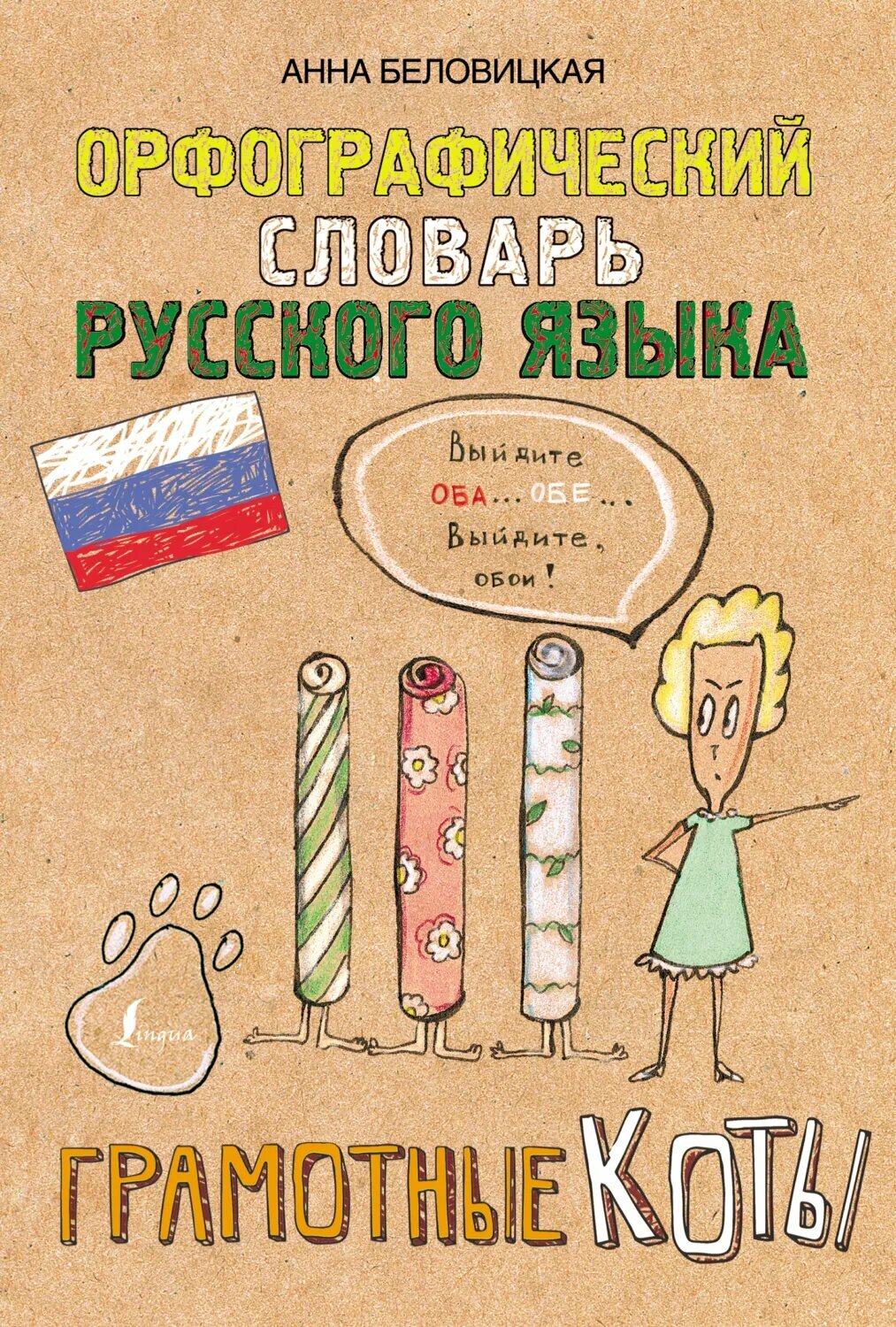 Орфографический словарь русского языка. Грамотные коты [Цифровая книга]