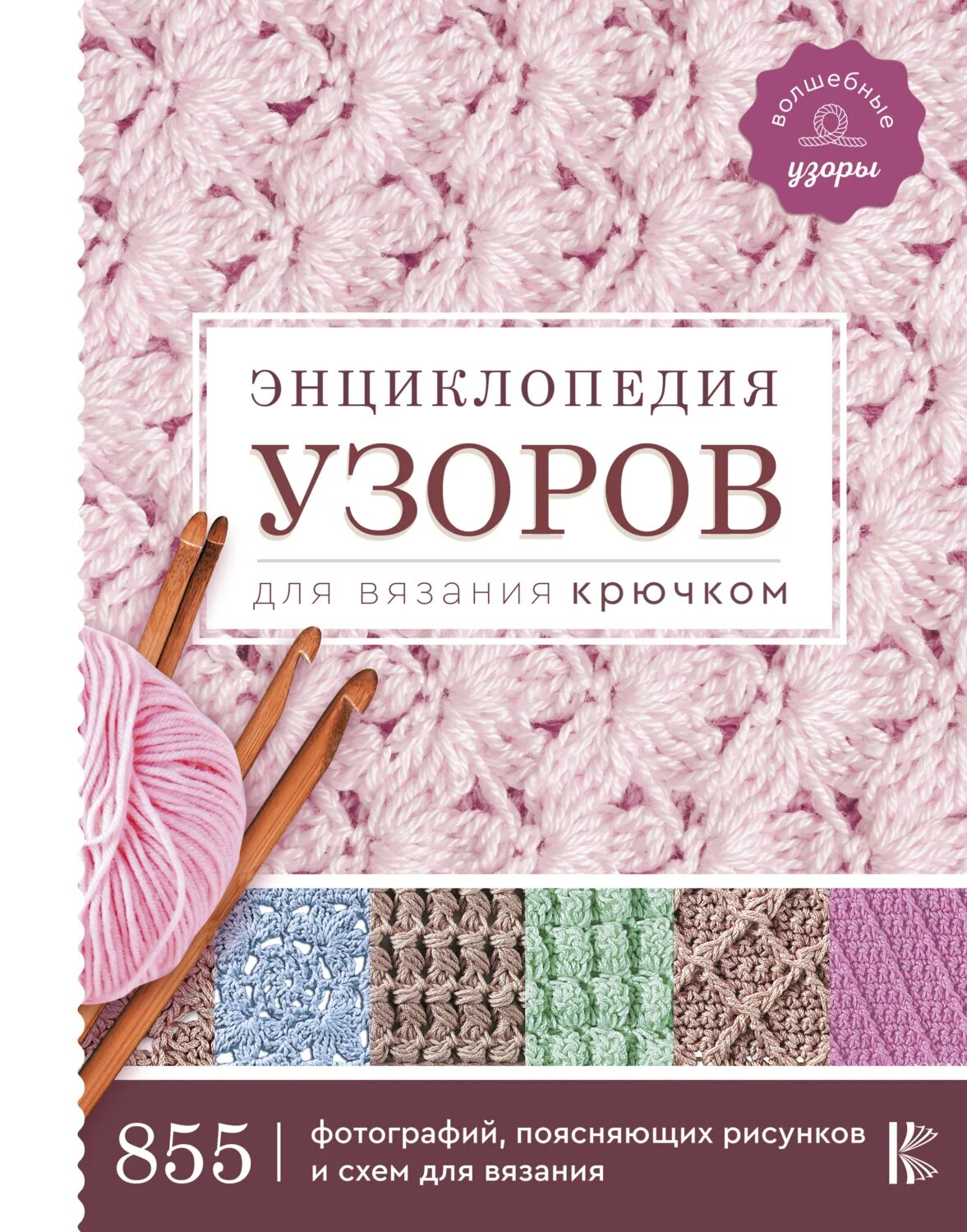 Энциклопедия узоров для вязания крючком [Цифровая книга]
