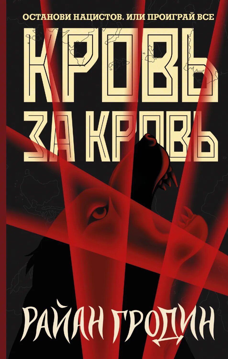 Кровь за кровь [Цифровая книга]