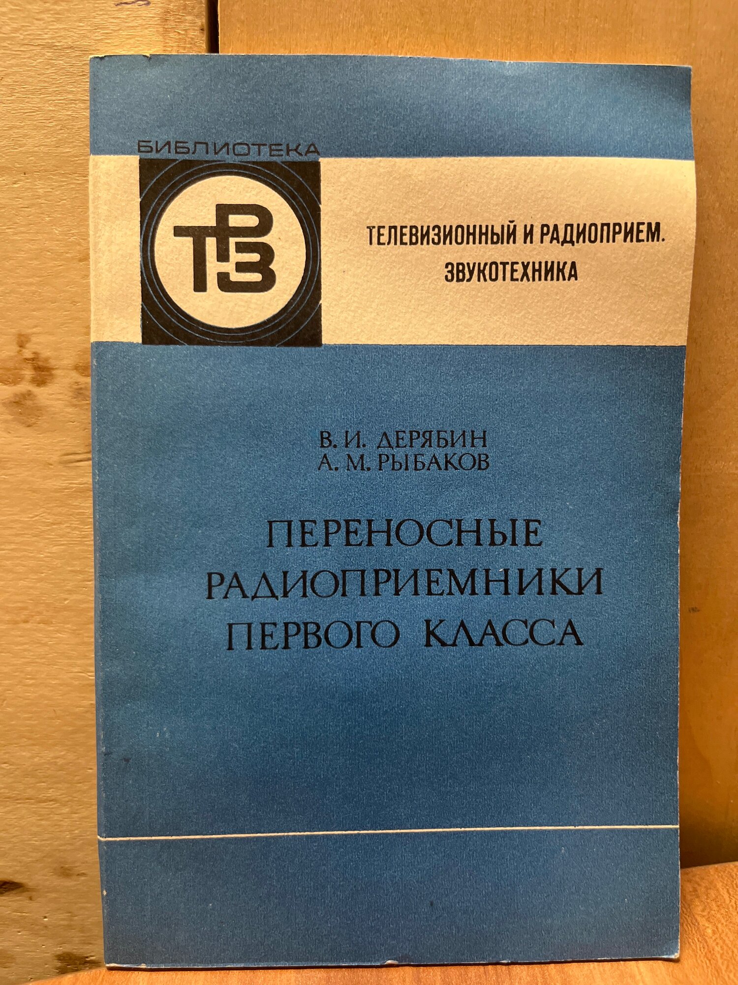 Переносные радиоприемники первого класса 1978 г. ISBN 2049439460434