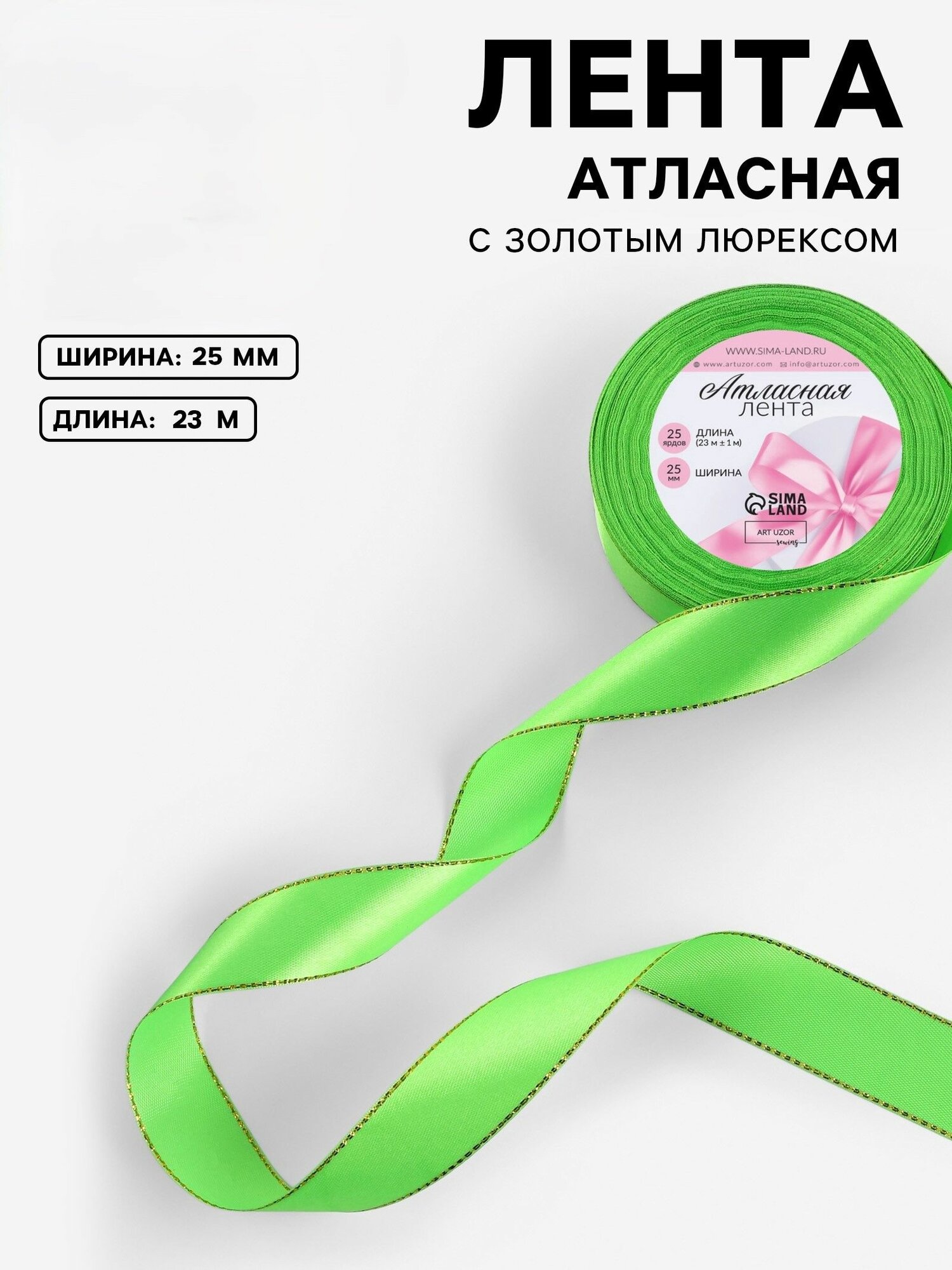 Лента атласная, с золотым люрексом, 25 мм, 23 м, ярко-зелёная №137