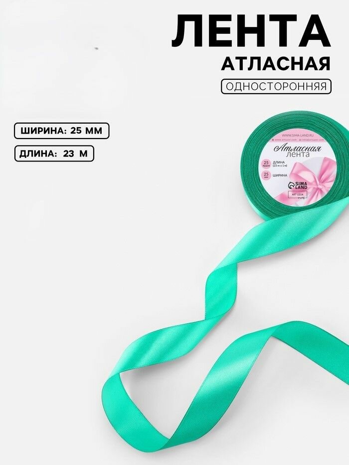 Лента атласная, 25 мм, 23 м, бирюзовая №54