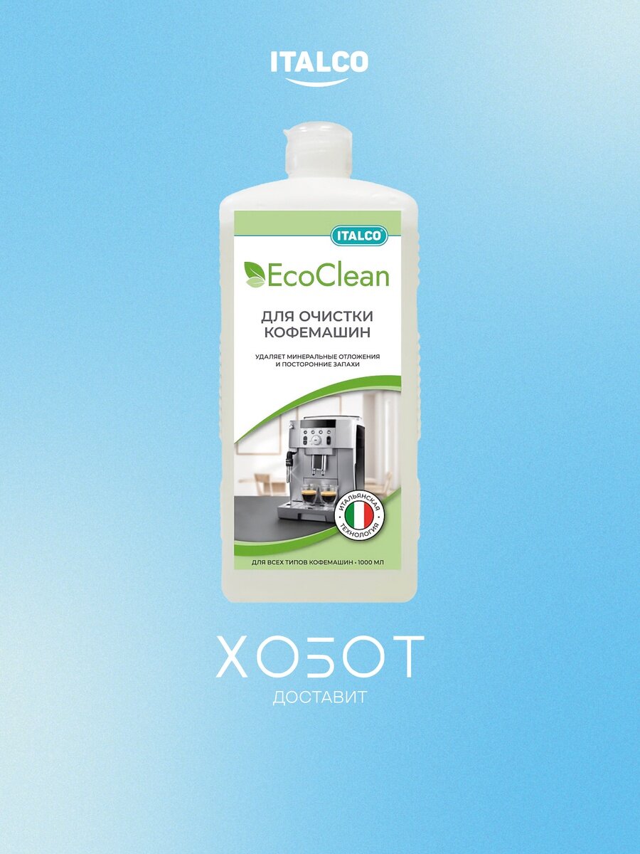 Средство для очистки кофемашин Italco EcoClean