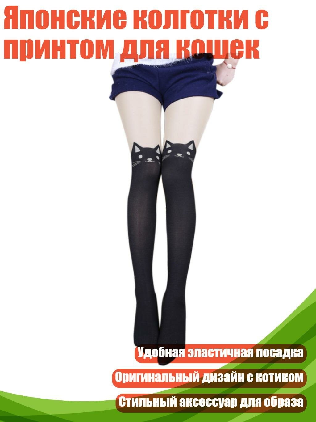 Японские колготки с принтом для кошек