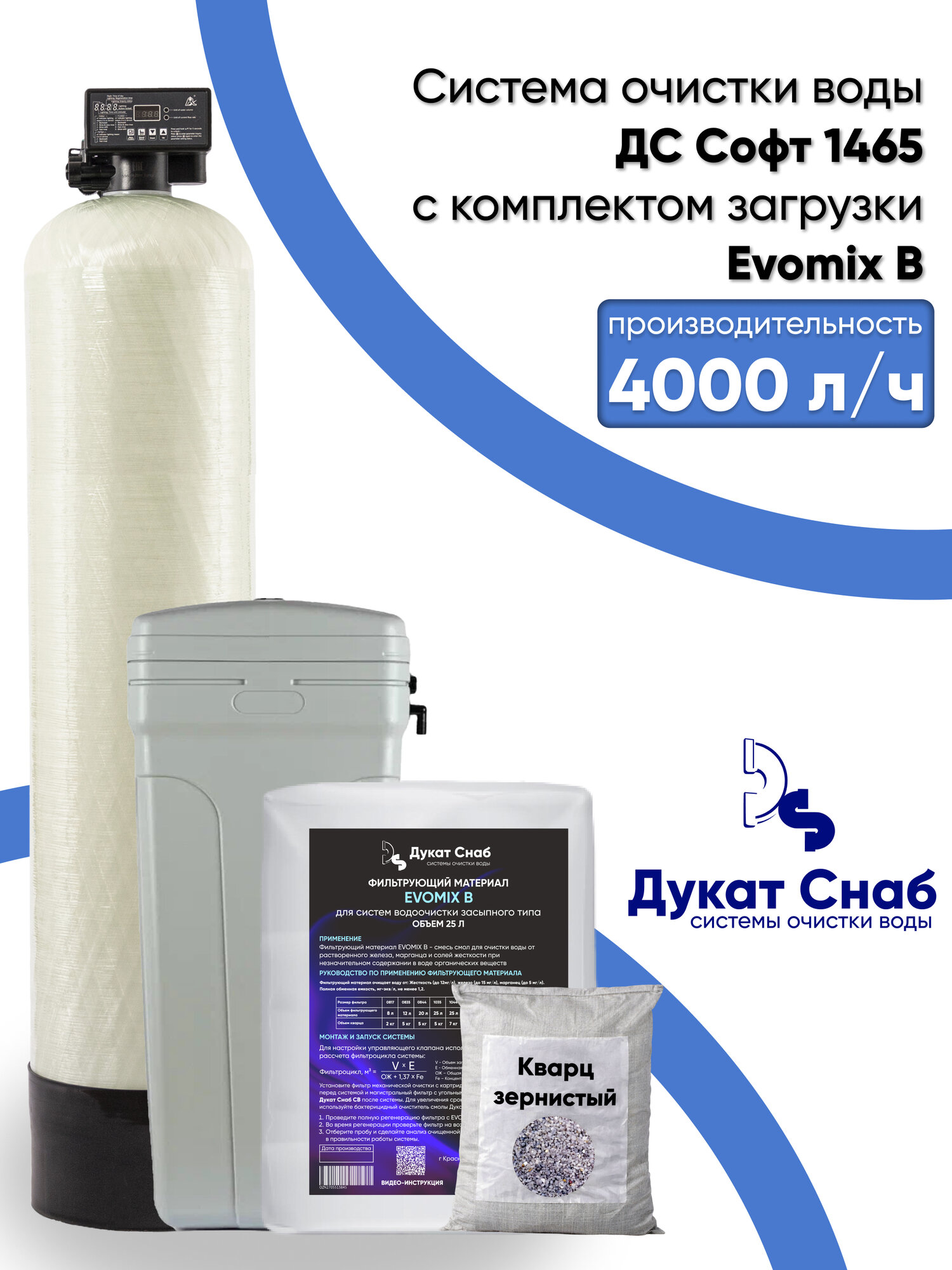 Автоматический фильтр очистки воды полный комплект , обезжелезивания, удаление марганца и умягчение воды ДС Софт (DS Soft) Evomix B 1465 . Потребители до 6 человек.