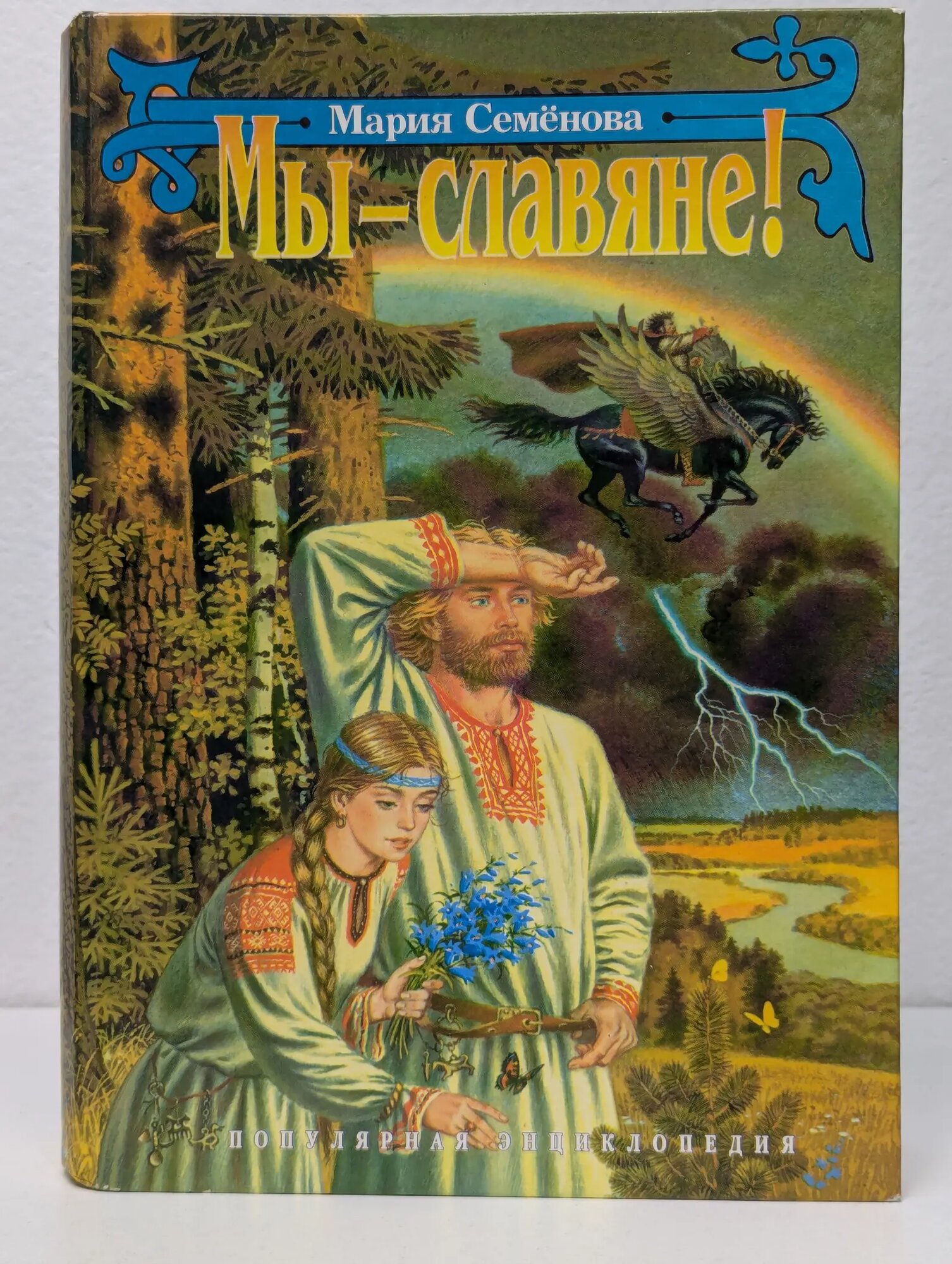 Популярная энциклопедия. Мы - славяне! Семенова Мария Васильевна 1997