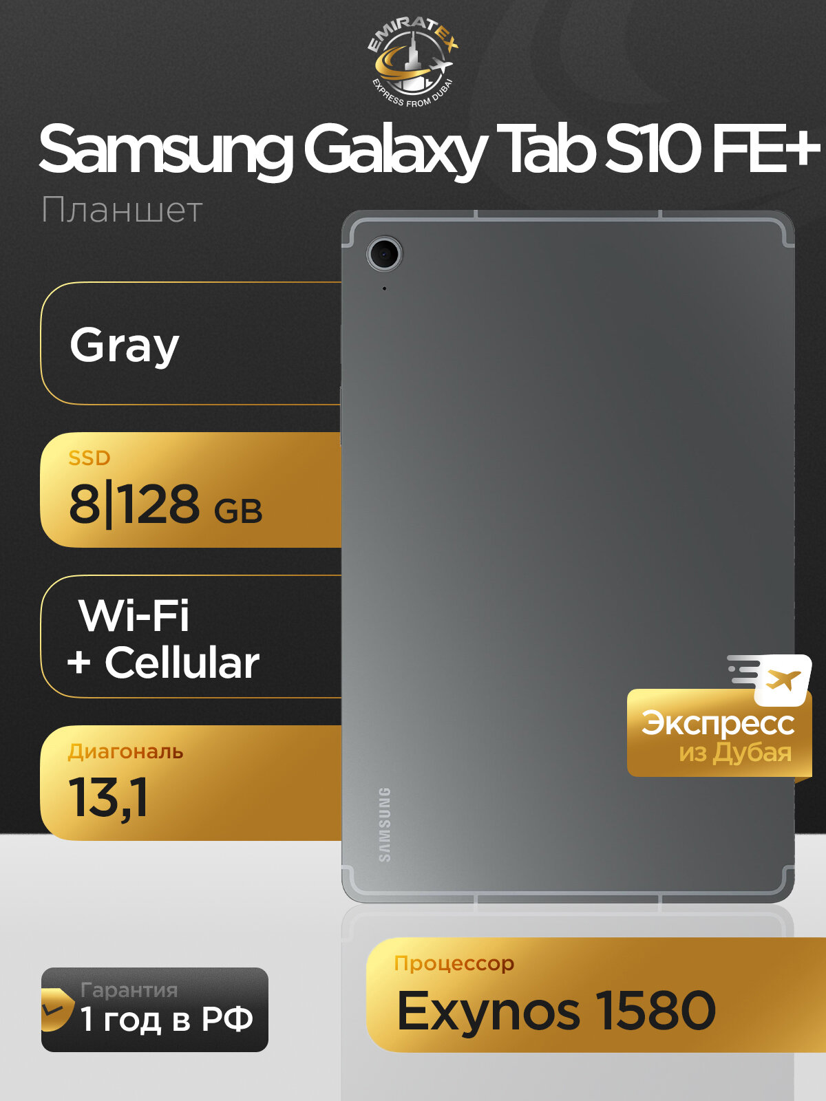 Планшет Samsung Galaxy Tab S10 FE+, 13.1", 8/128 Gb, LTE, цвет grey (серый)
