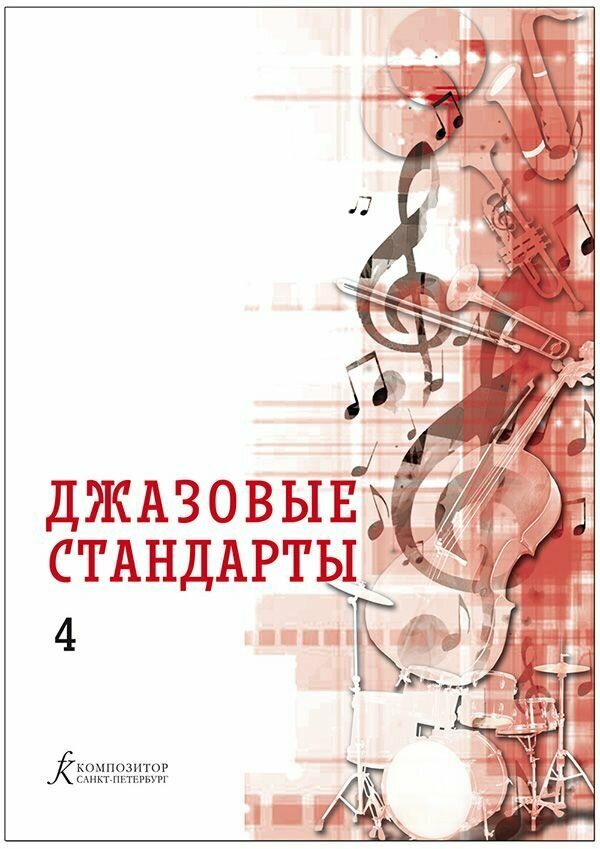 В. Фейертаг. Джазовые стандарты. Выпуск 4. Нотный сборник, 2022 г.