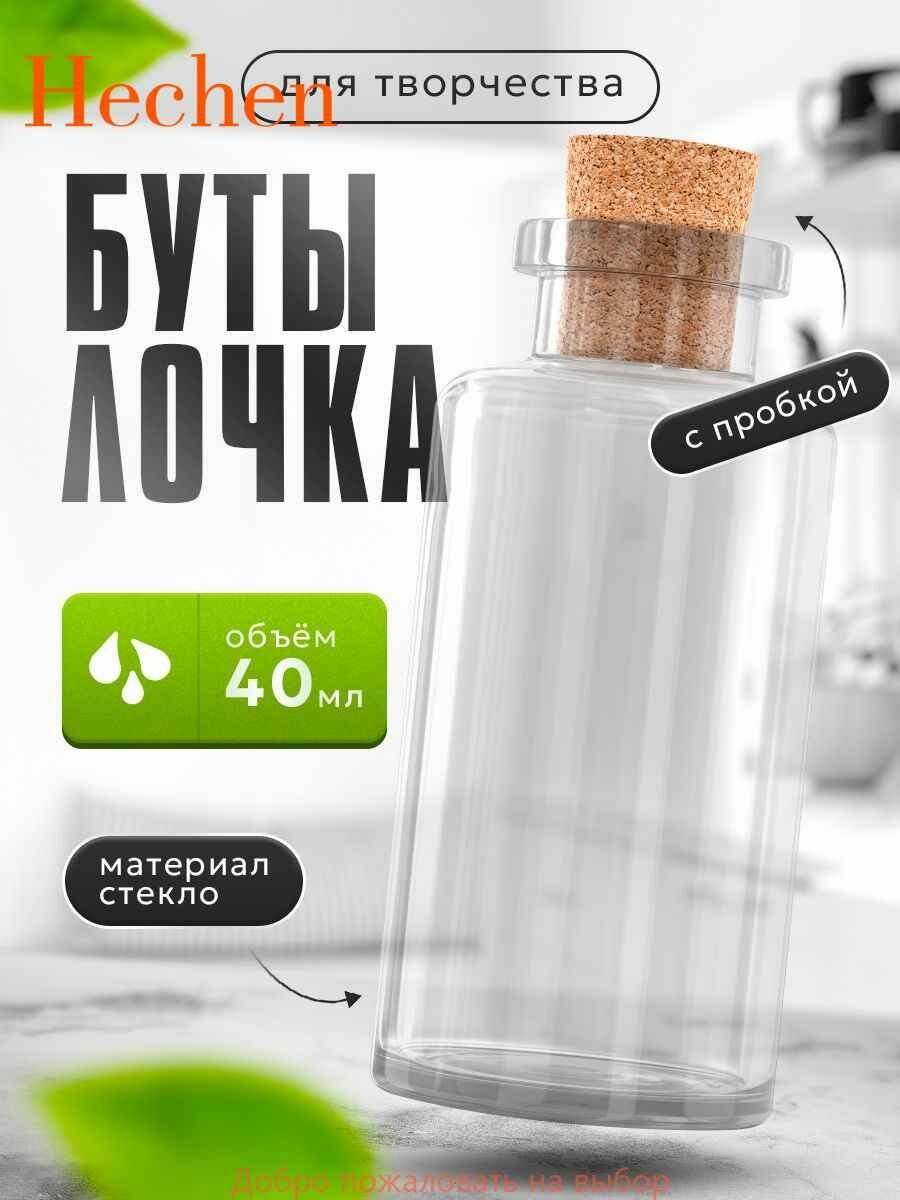 Бутылочка с пробкой, 40 мл, 7 см, основа для декорирования, набор для творчества