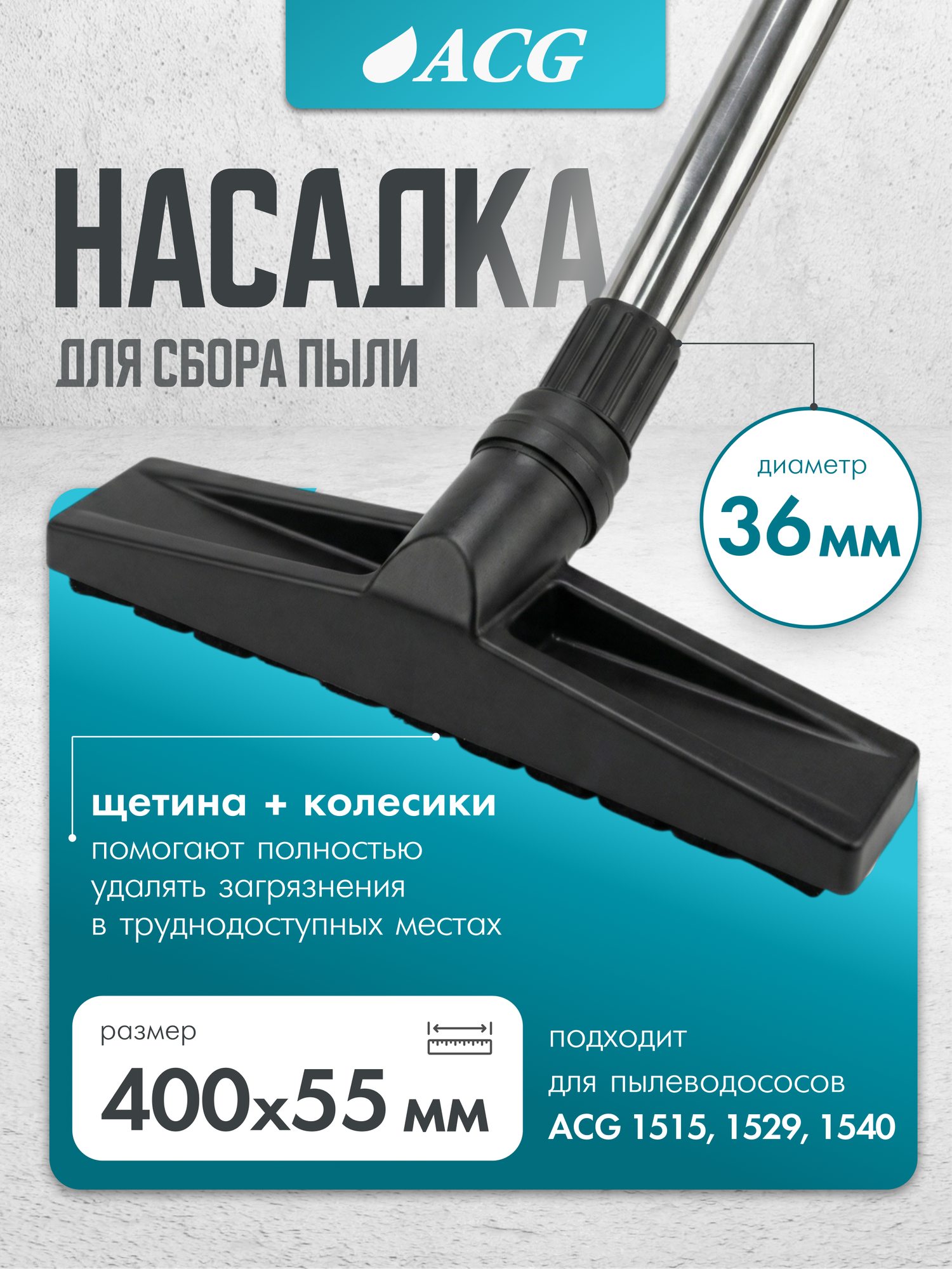 Насадка для сбора пыли (для ковров), диам. 40мм для пылесоса ACG 1515, 1529, 1540
