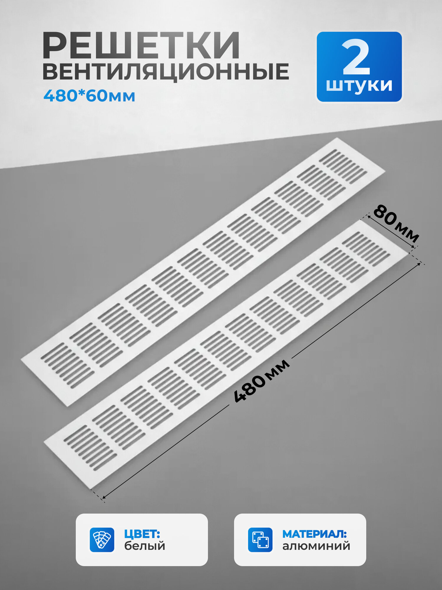 Решетки вентиляционные 480*80 мм 2 шт прямые белые AKS для кухни, алюминий