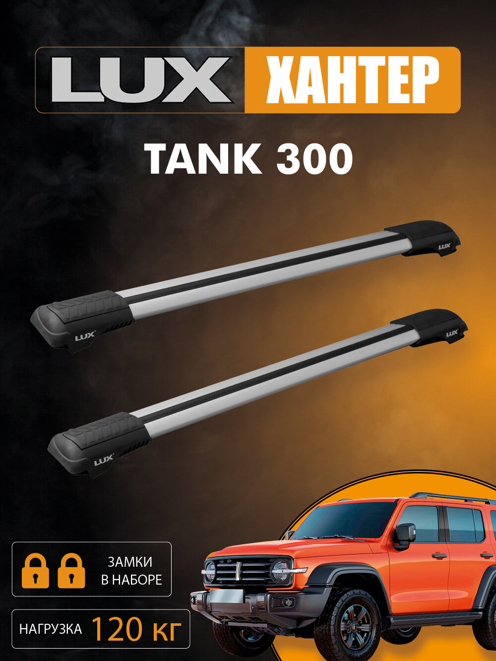 Багажник на рейлинги автомобиля LUX HUNTER (люкс хантер), для TANK 300, 2021-. г. в, серебристый