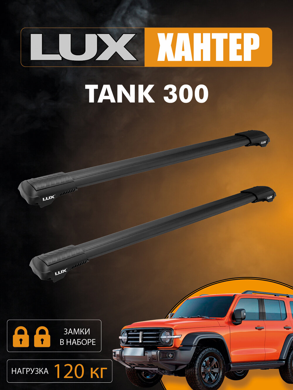 Багажник на рейлинги автомобиля LUX HUNTER (люкс хантер), для TANK 300, 2021-. г. в, черный