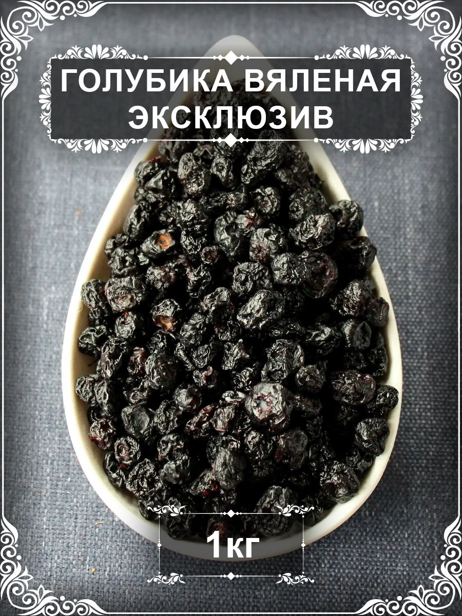 Голубика вяленая Эксклюзив, 1 кг.