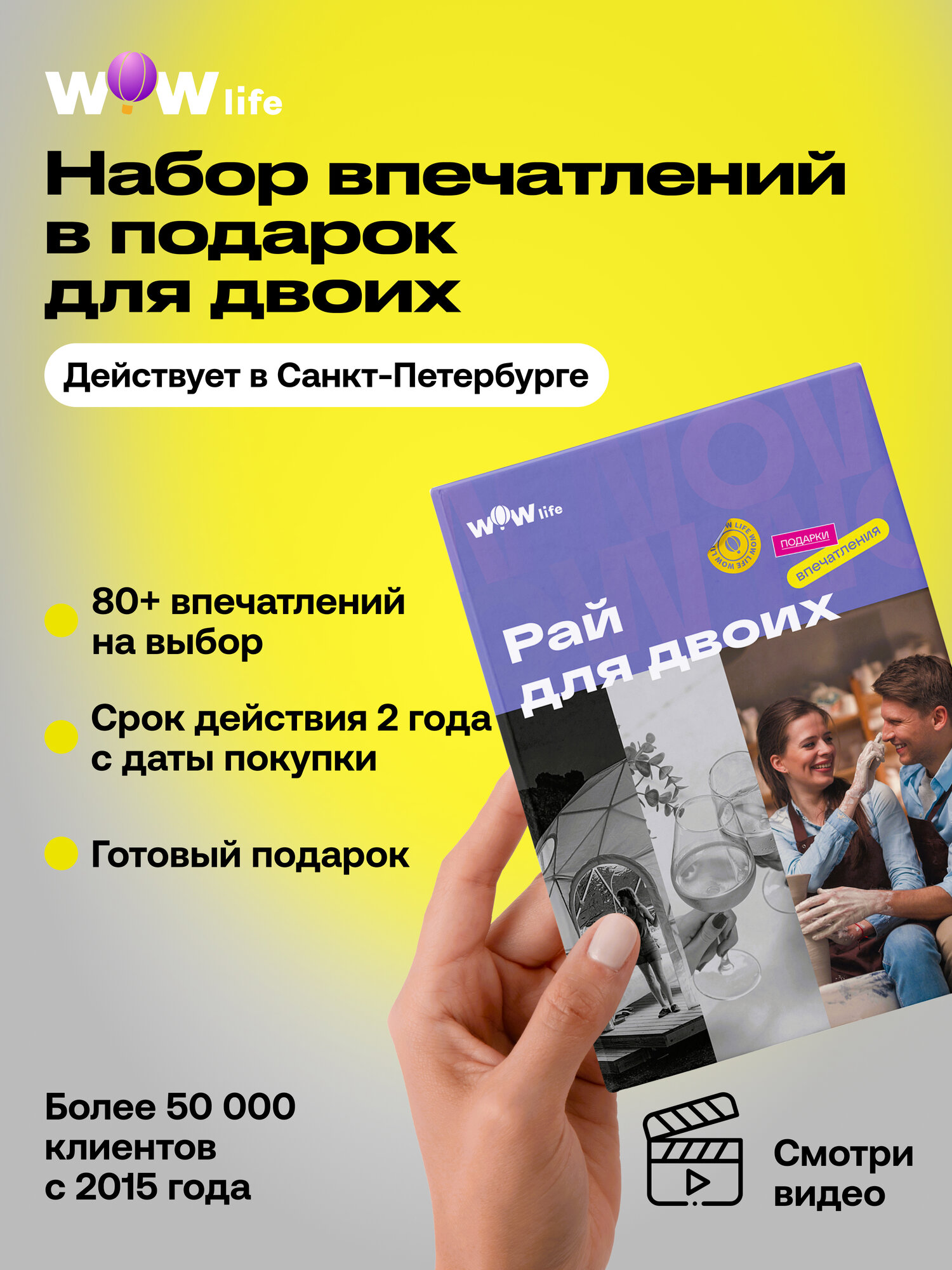 Подарочный сертификат WOWlife "Рай для двоих" – подарок на день рождения или свадьбу, Санкт-Петербург