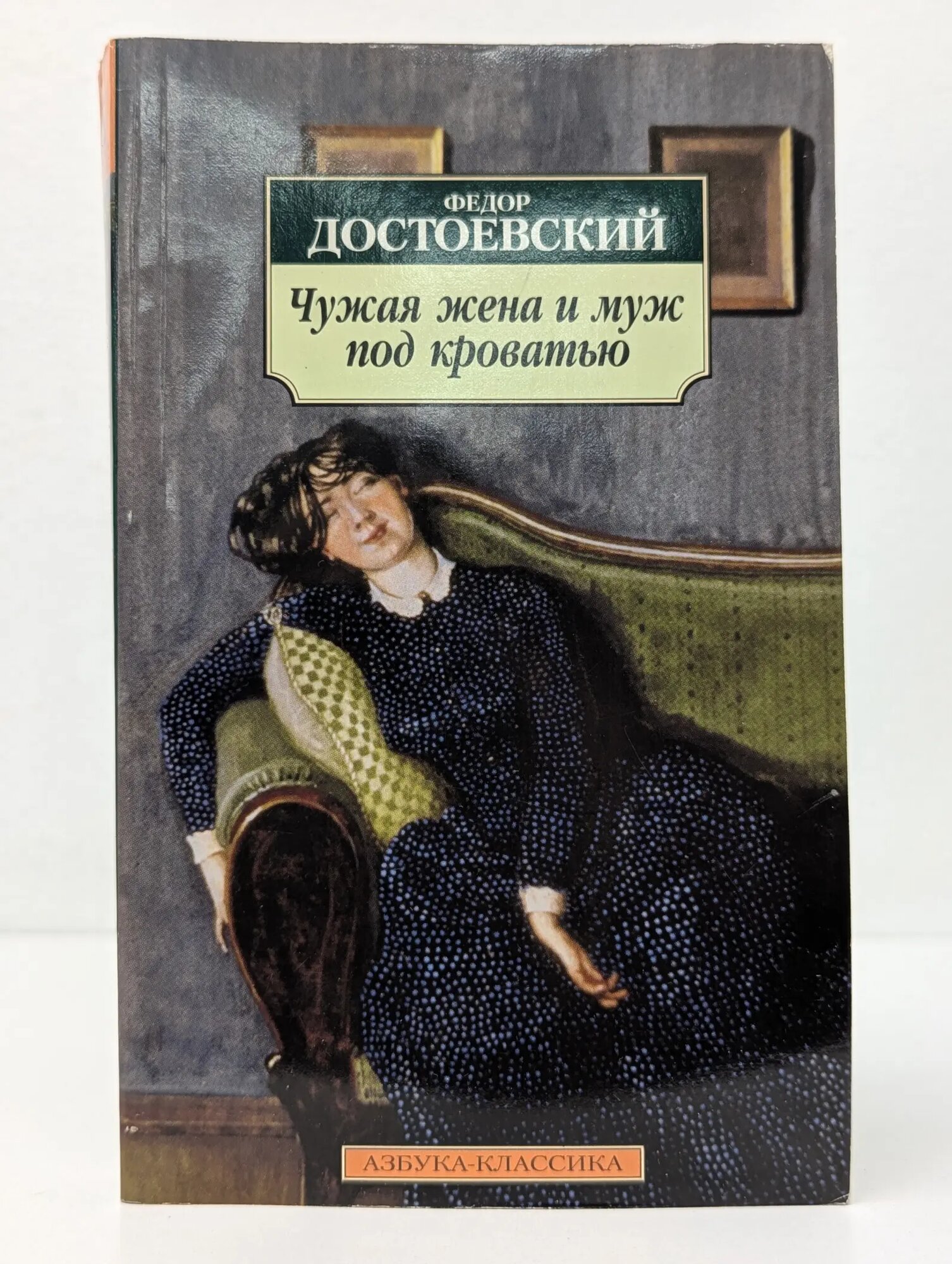 Чужая жена и муж под кроватью. Избранная проза Достоевский Фёдор Михайлович 2008