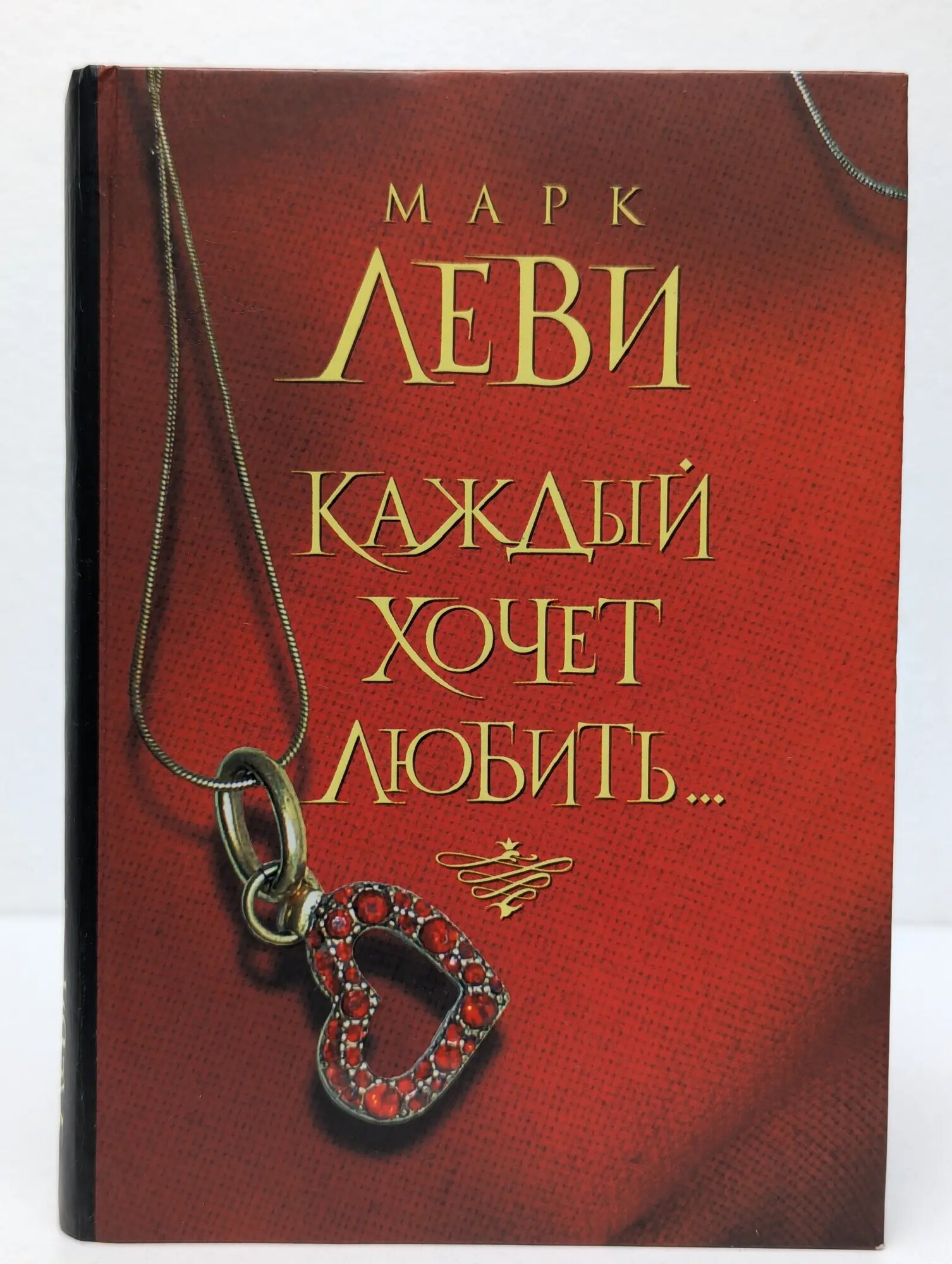 Каждый хочет любить. Леви Марк 2007