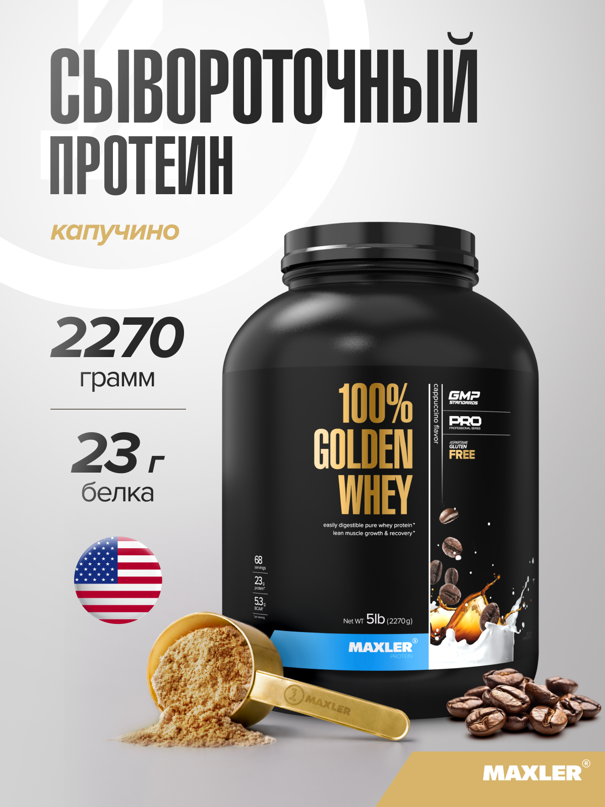 Протеин сывороточный Maxler для мужчин и женщин, порошок, 2270 г - Капучино