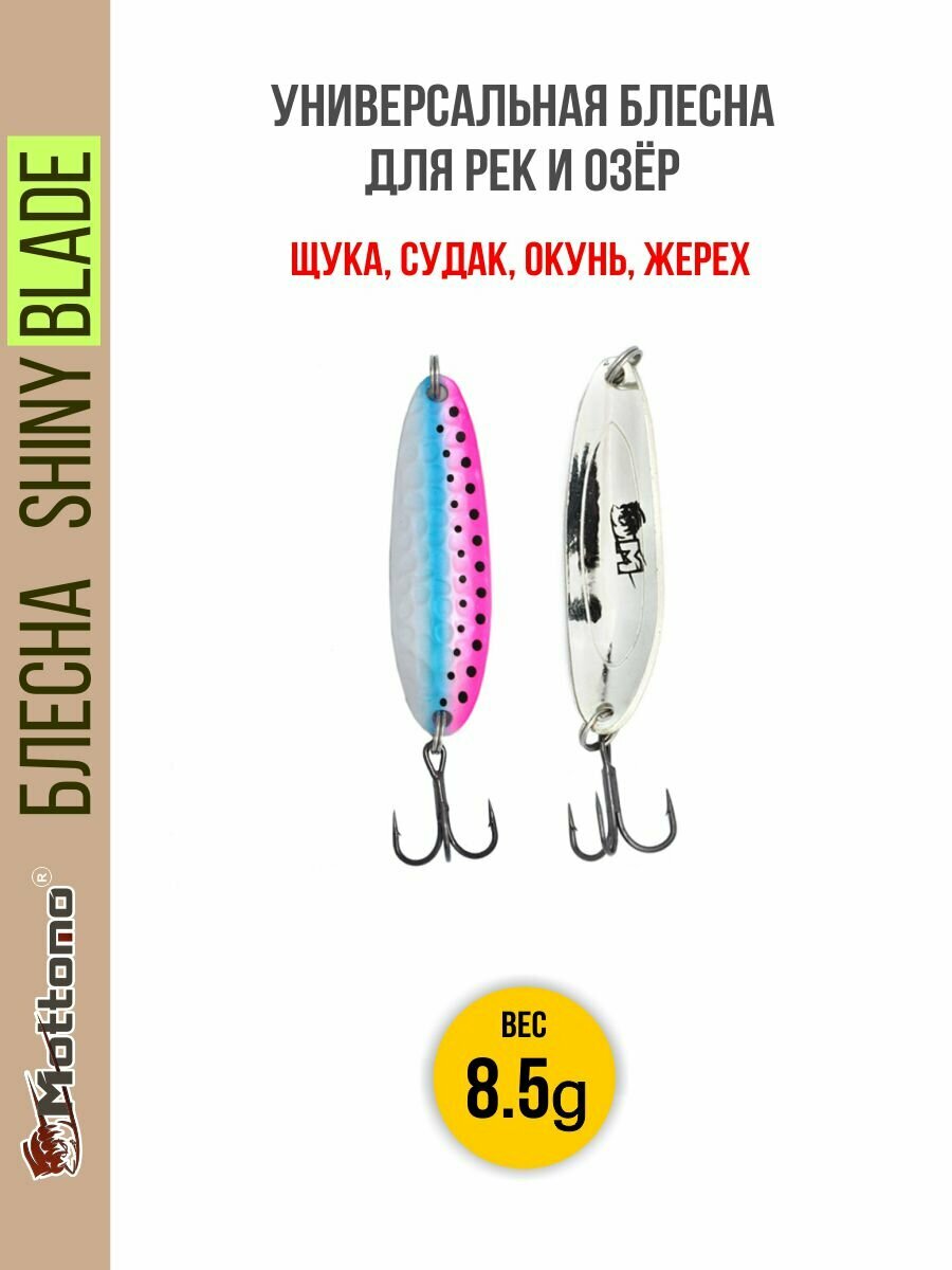 Блесна колеблющаяся для рыбалки Mottomo Shiny Blade 8.5g Rainbow Trout . Колебалка на жереха, щуку, окуня
