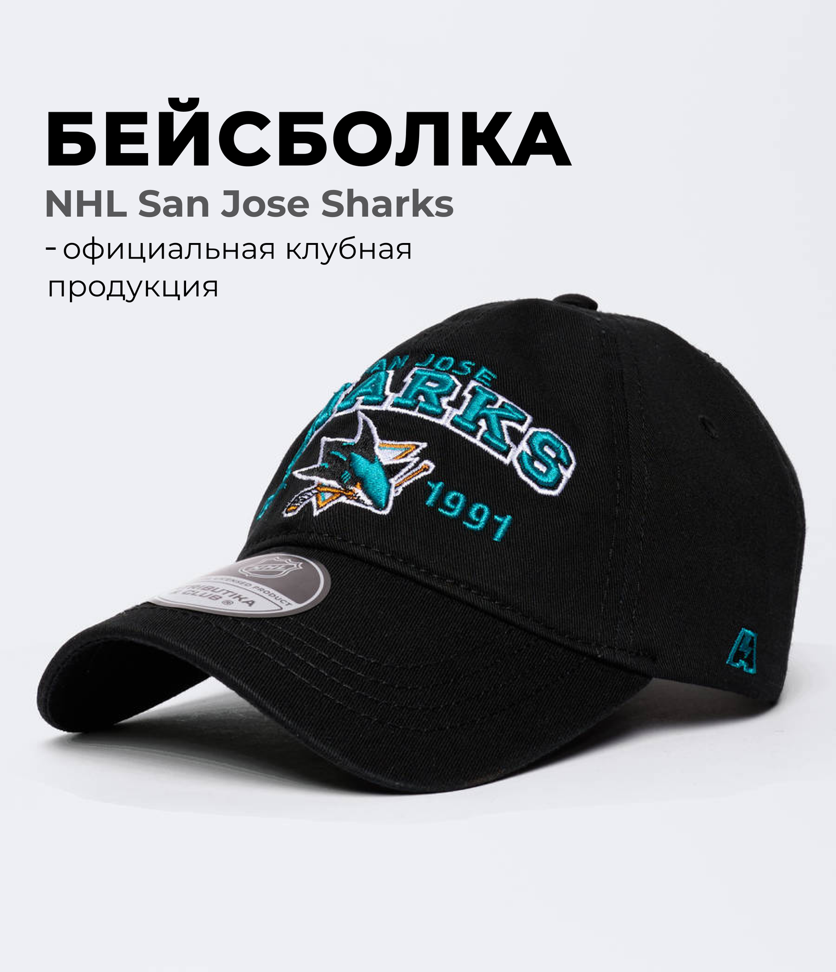 Бейсболка San Jose Sharks для мужчин и женщин