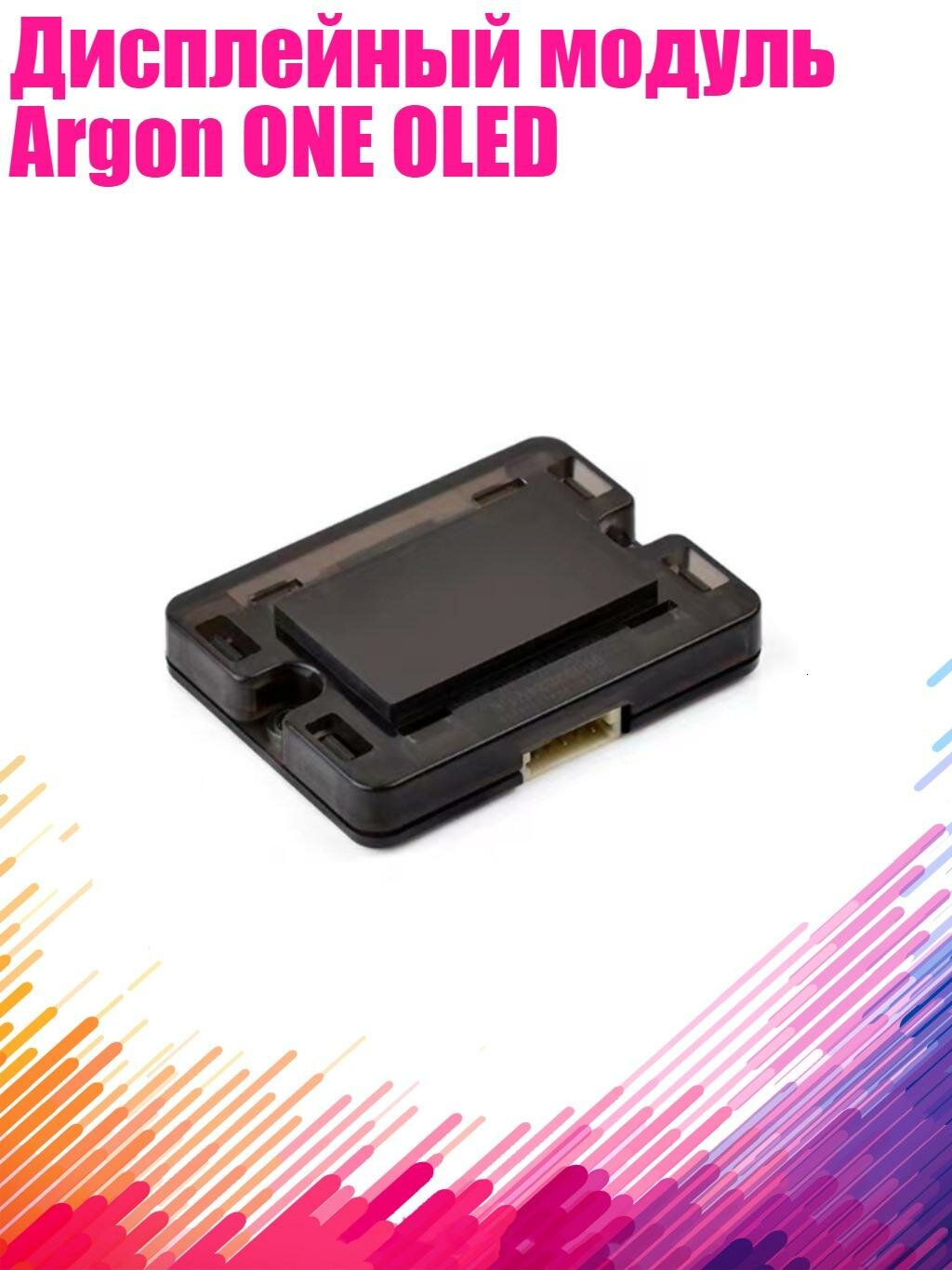 Дисплейный модуль Argon ONE OLED