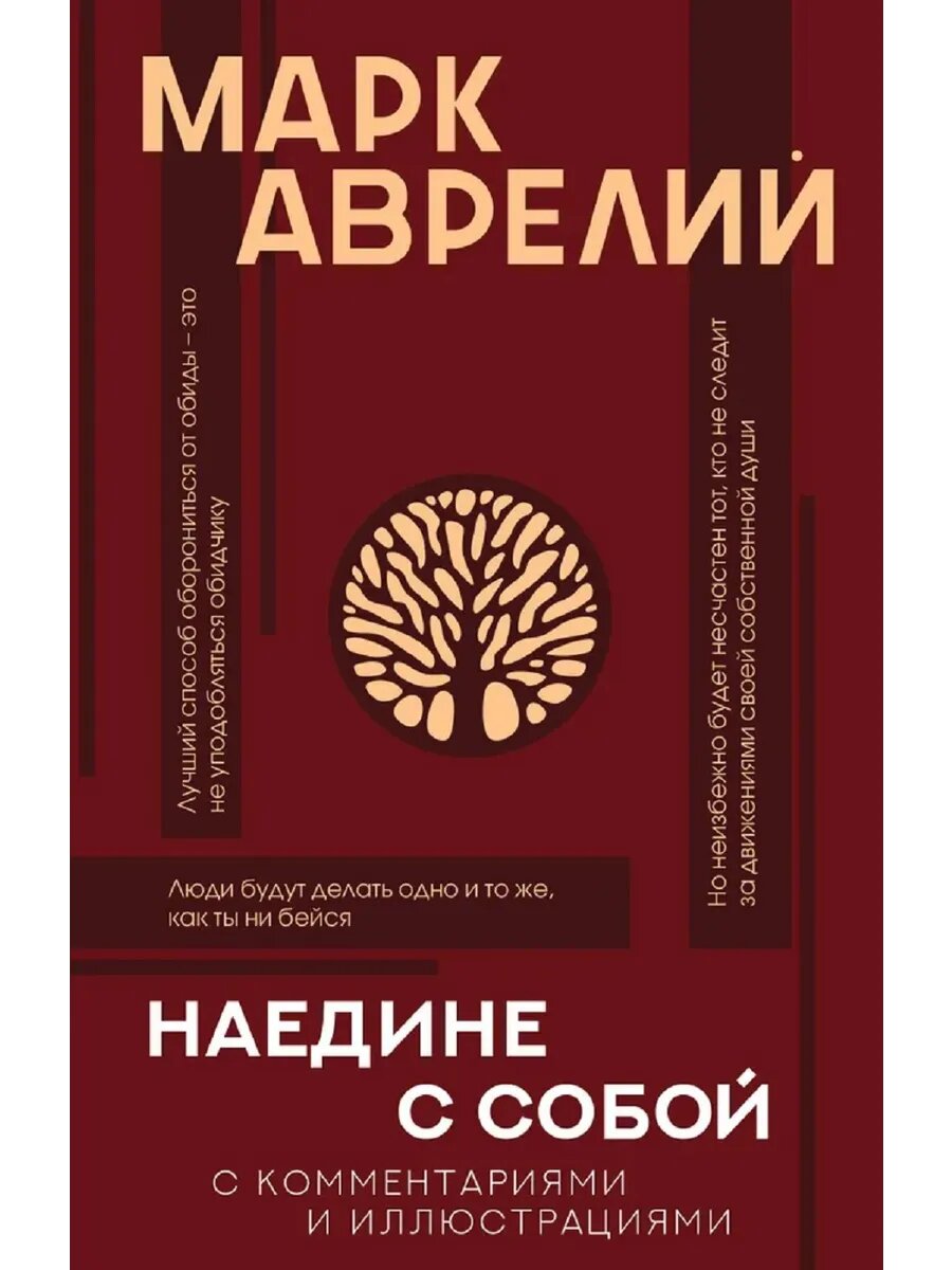 Аврелий М. Наедине с собой с комментариями и иллюстрациями. Популярная философия с иллюстрациями