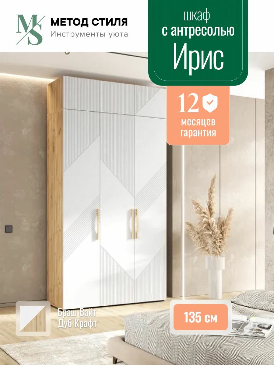 Шкаф распашной 3-х створчатый с антресолью Ирис 1350 Браш Вайт/Дуб Крафт