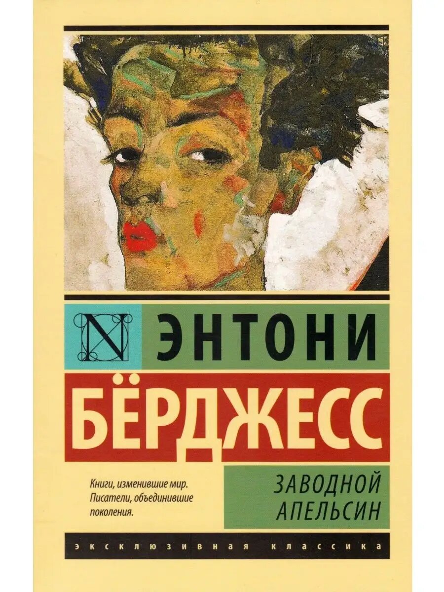 Берджесс Э. Заводной апельсин. Эксклюзивная классика