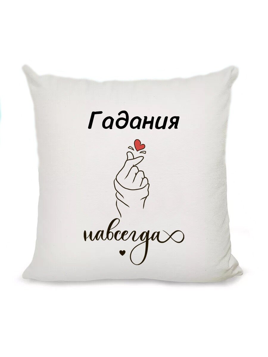 Подушка Гадания именная