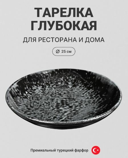 Тарелка глубокая 25 см 1400 мл 1шт Kutahya Porselen Magnetite