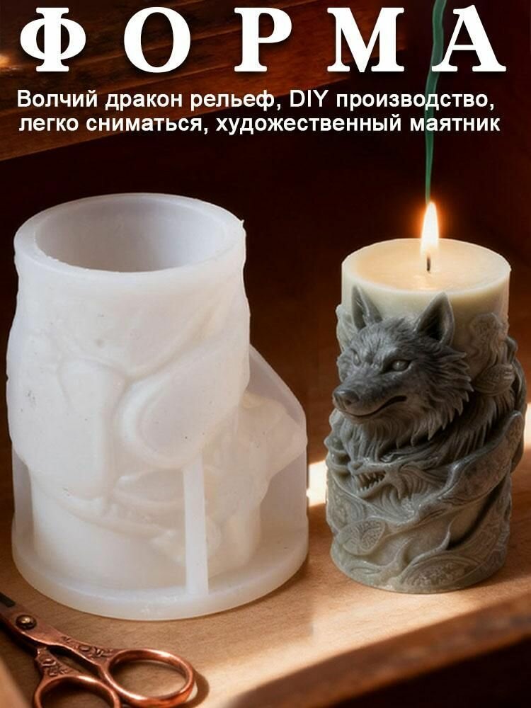 Силиконовая форма для изготовления рельефной свечи в виде волка.