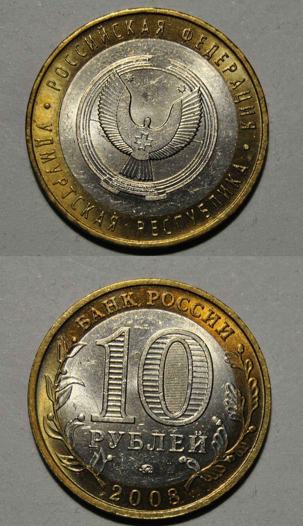 Монета 10 рублей 2008 года "Удмуртская Республика ", ММД