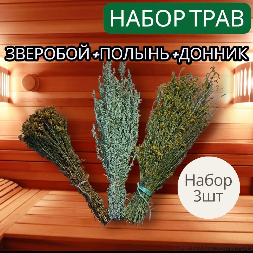 Веник для бани Полынный, Зверобой, 3 шт. Набор трав для бани