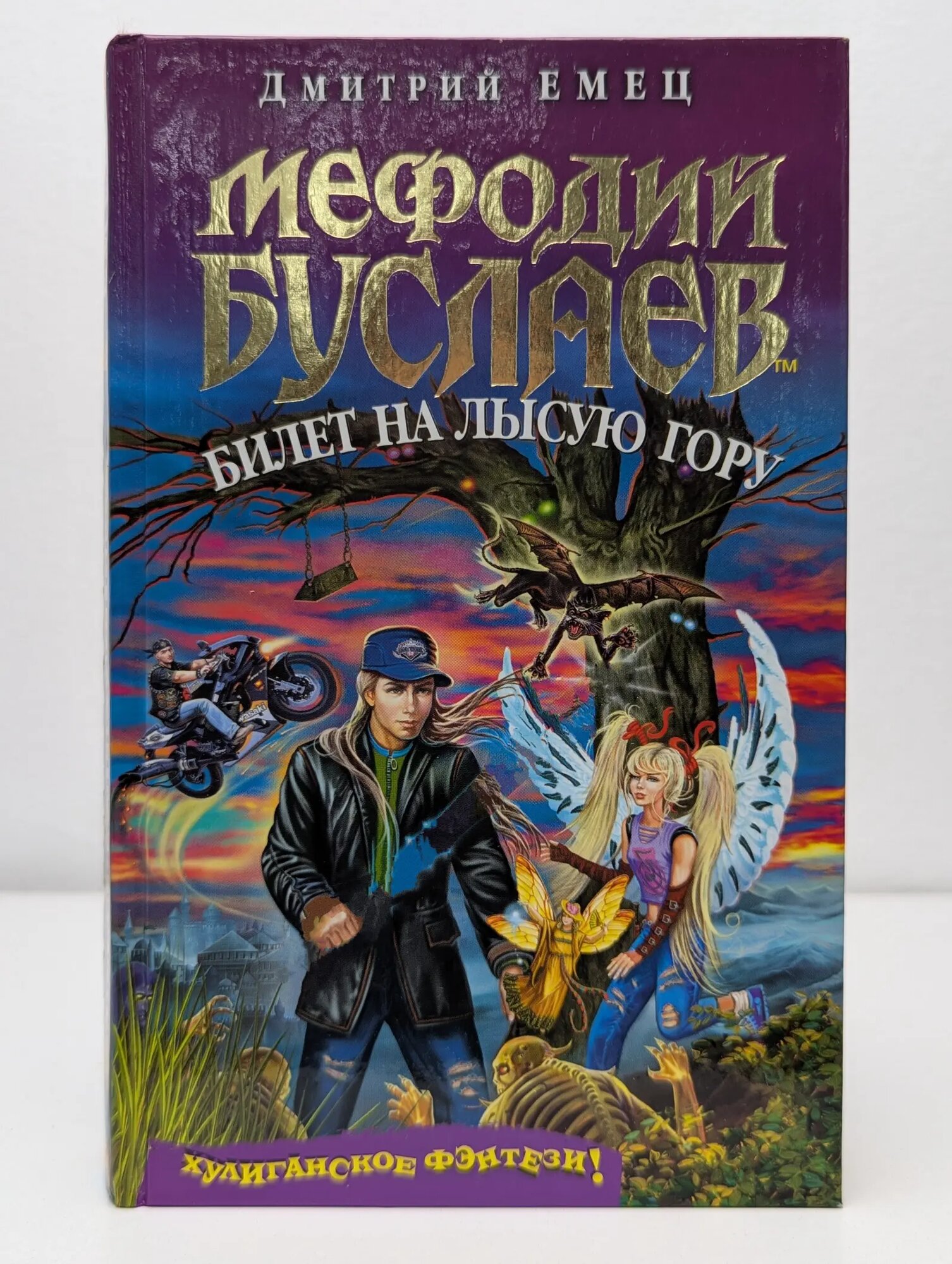 Мефодий Буслаев. Билет на Лысую Гору Емец Дмитрий Александрович 2006