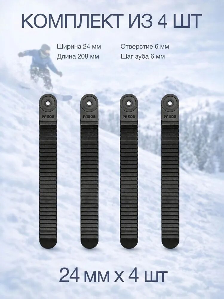 Комплект гребенок для сноубордических креплений 24 мм 4 шт