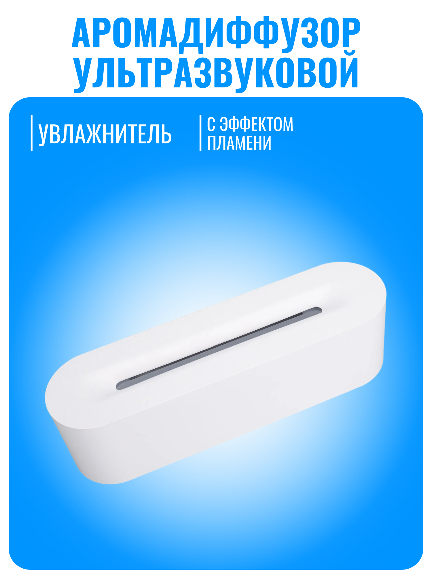 Аромадиффузор ультразвуковой Smart Aura с эффектом пламени