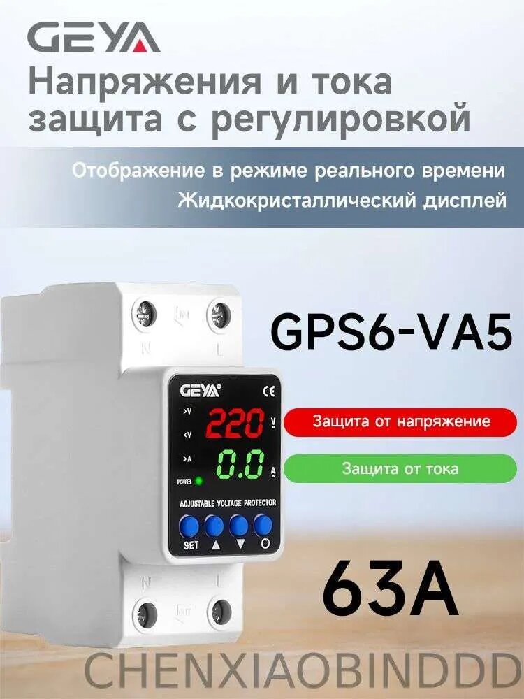 GEYA GPS6-VA5 63A регулируемое устройство защиты от перенапряжения и пониженного напряжения, DIN-рейка, 80-300V переменного тока, жидкокристаллический цифровой дисплей, защита от напряжения