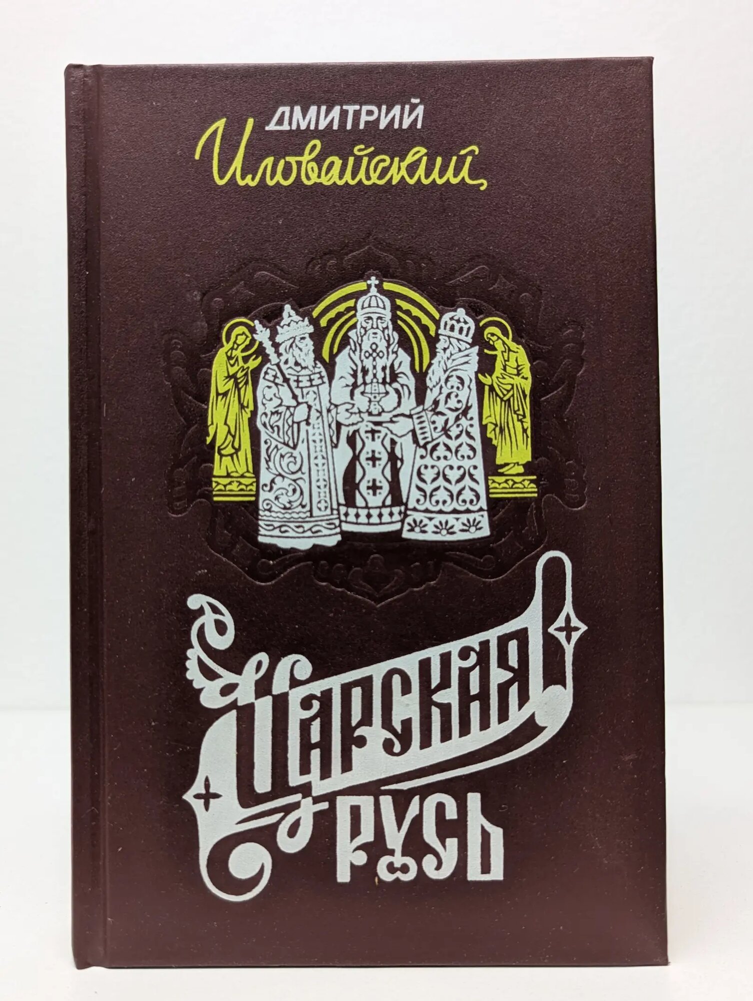 Актуальная история России. Царская Русь Иловайский Дмитрий Иванович 1996