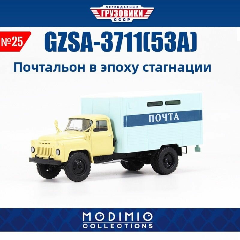 Модель советского тяжелого почтового автомобиля в масштабе 1:43 GZSA-3711 Metal Head MDTR025