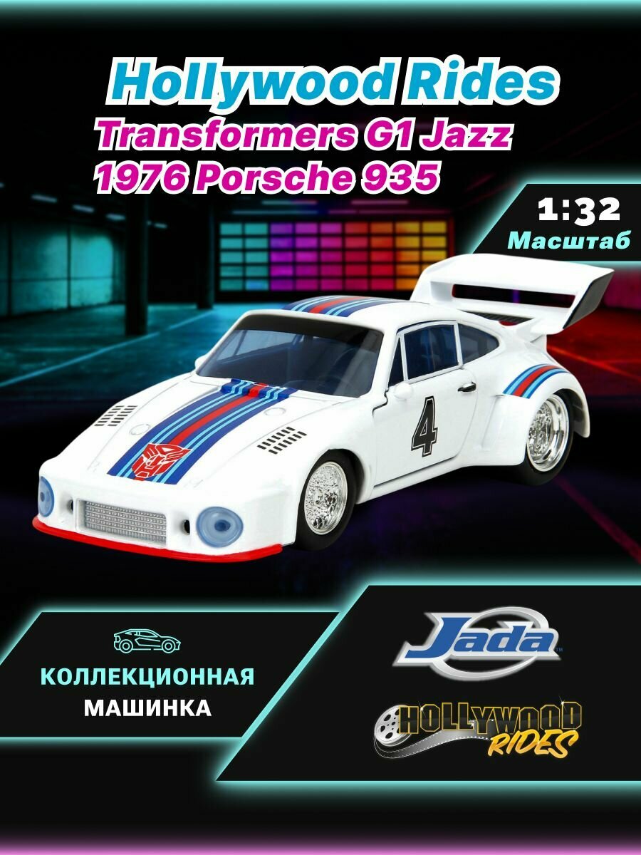 Модель Машинки Hollywood Rides 1:32 G1 Jazz 1976 Porsche 935 34793
