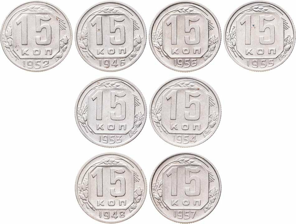 Набор из 8х монет СССР 15 копеек 1946-1957, Мельхиор медь-никель, в сохранности XF