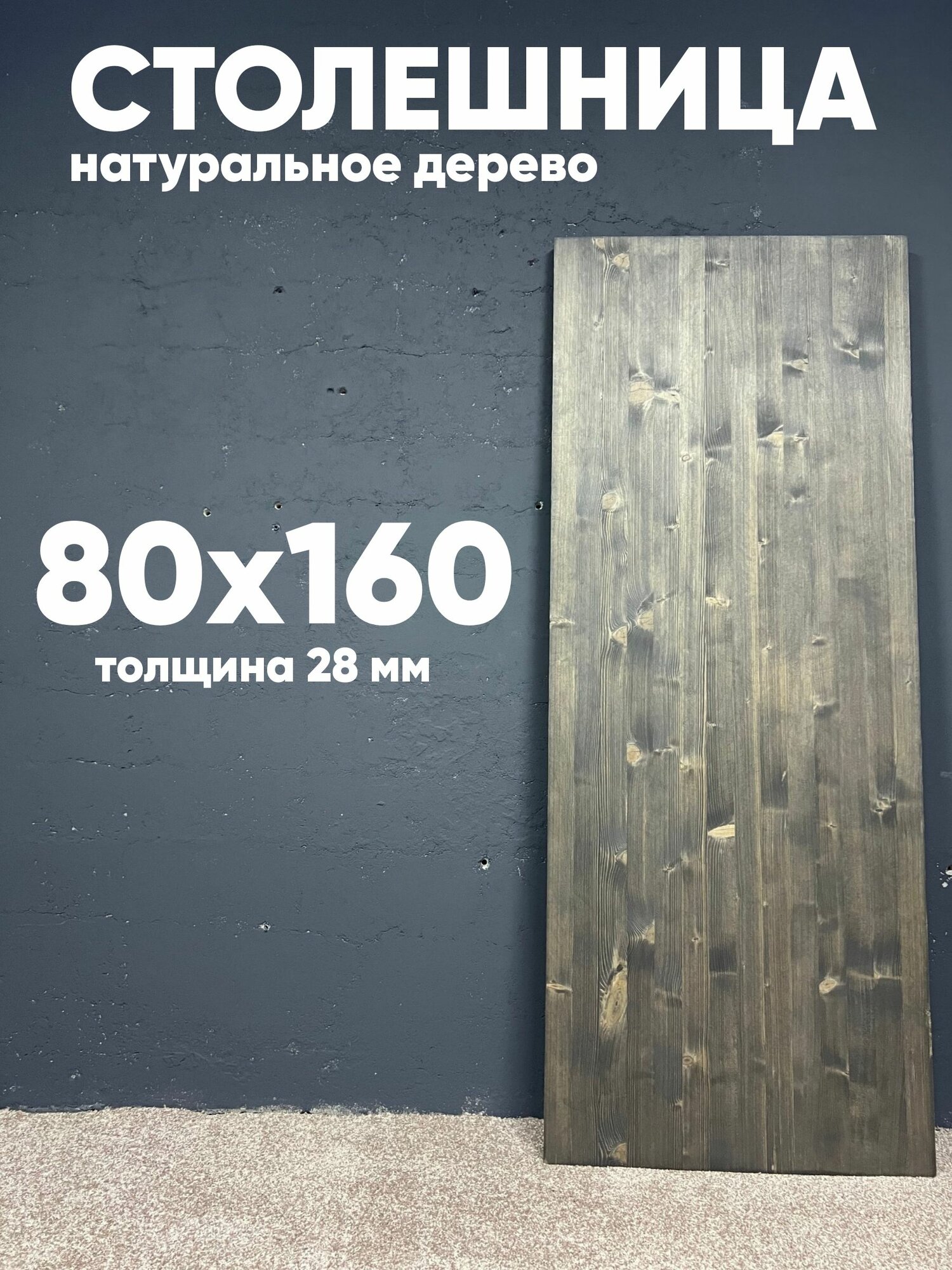 Столешница для стола 160х80 из массива, натуральное дерево