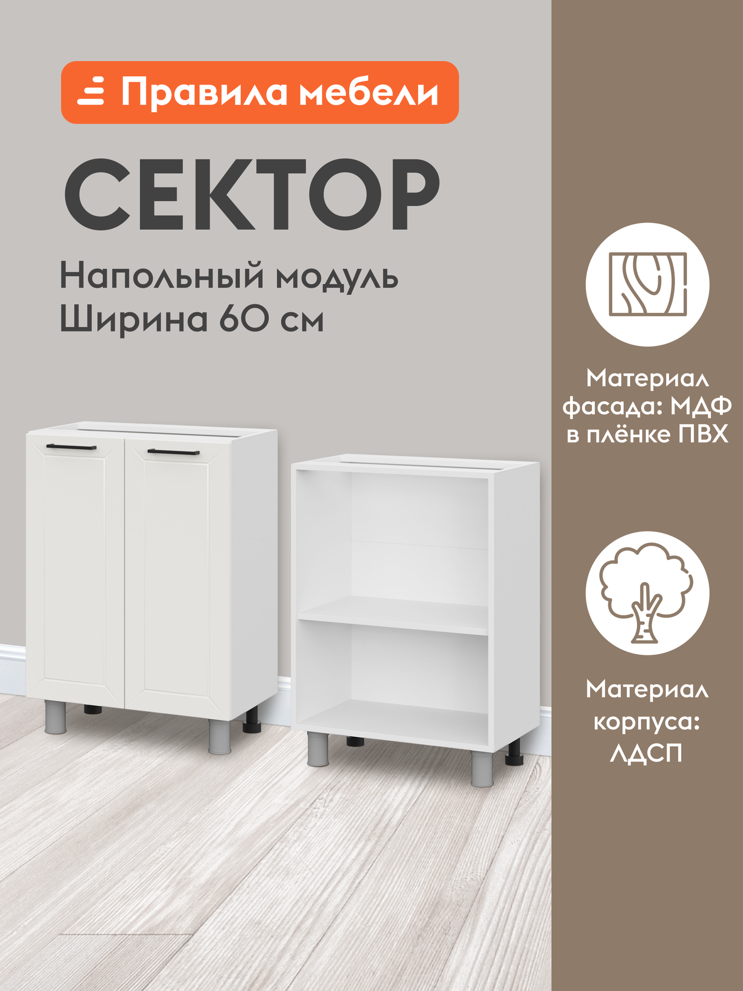 Кухонный модуль напольный, стол узкий Сектор с полками, с доводчиками, 60х34.6х82.4 см, Белый / Бланж